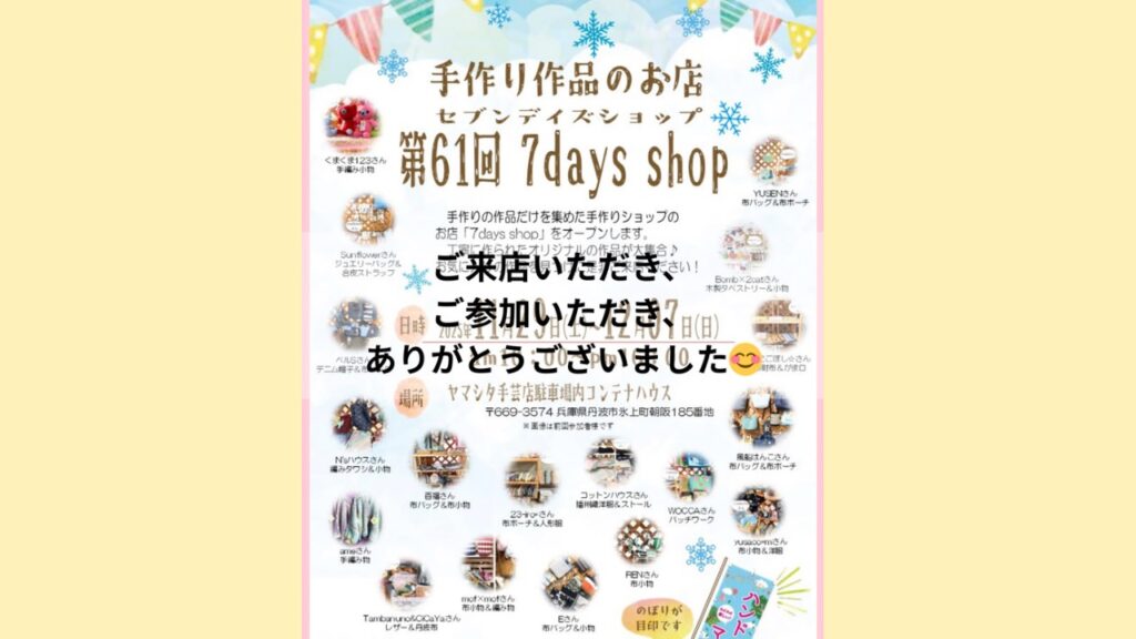 第61回7days shop開催お礼｜丹波市のハンドメイドイベントご報告 | 山下手芸店の手仕事日和